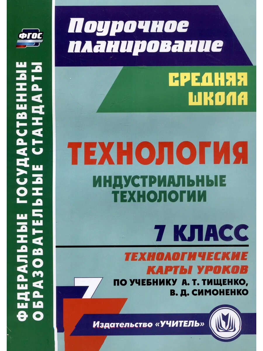 Технология. 7 класс. Индустриальные технологии. Технологичес