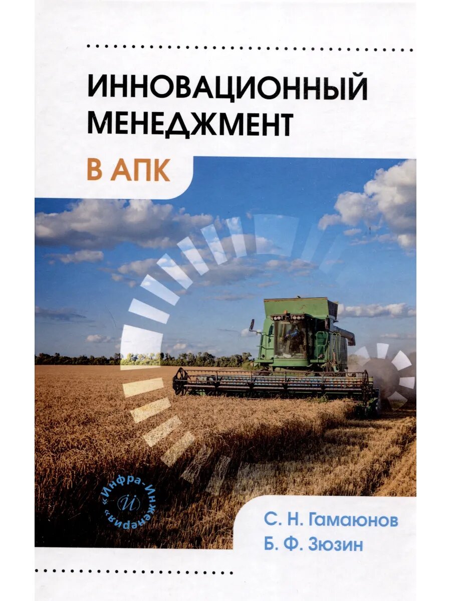 Инновационный менеджмент в АПК
