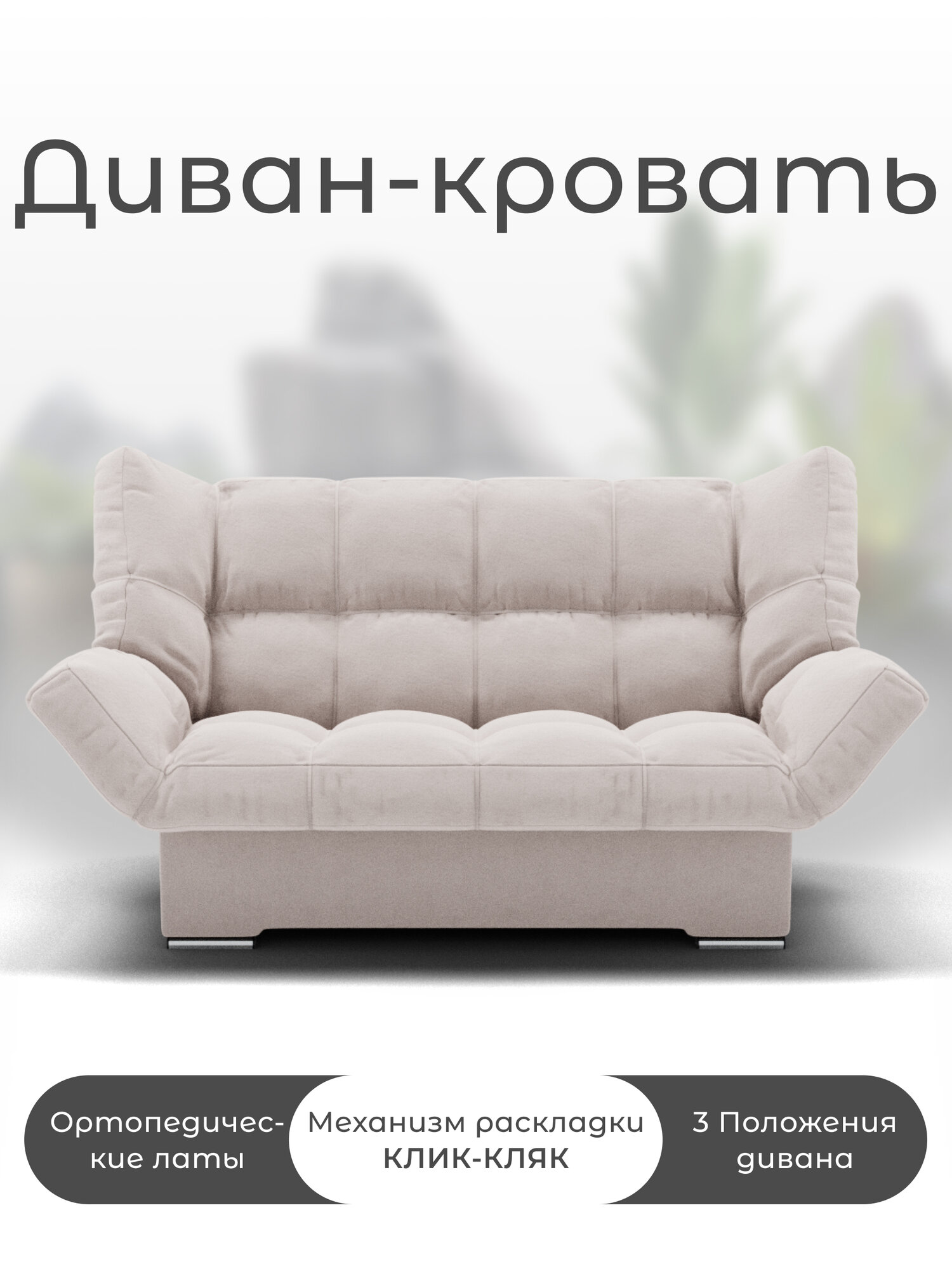 Диван Кровать раскладной с ортопедическим основанием, механизм Клик-Кляк, Велютта