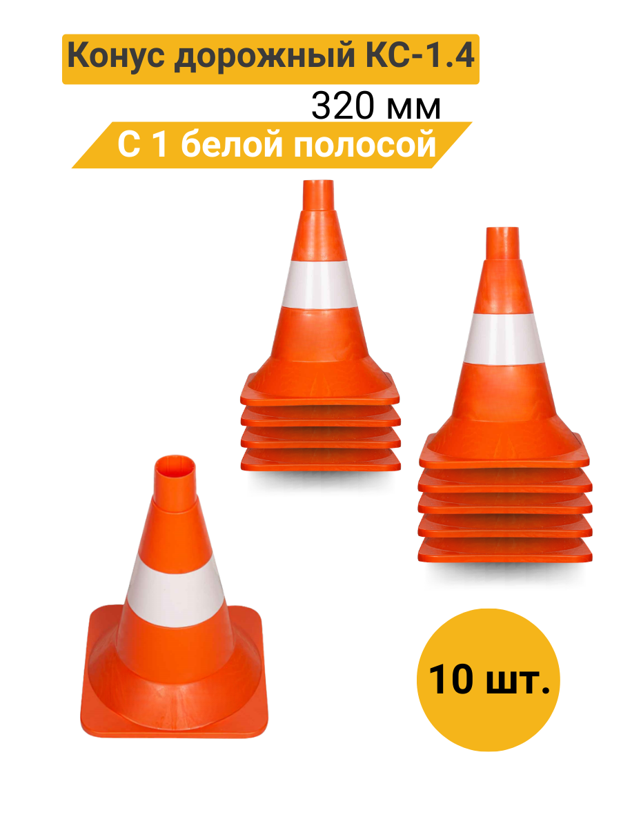 КС-1.4 Конус дорожный 320 мм мягкий, 1 белая полоса (квадратное основание) (Ц) (комплект 10 шт)