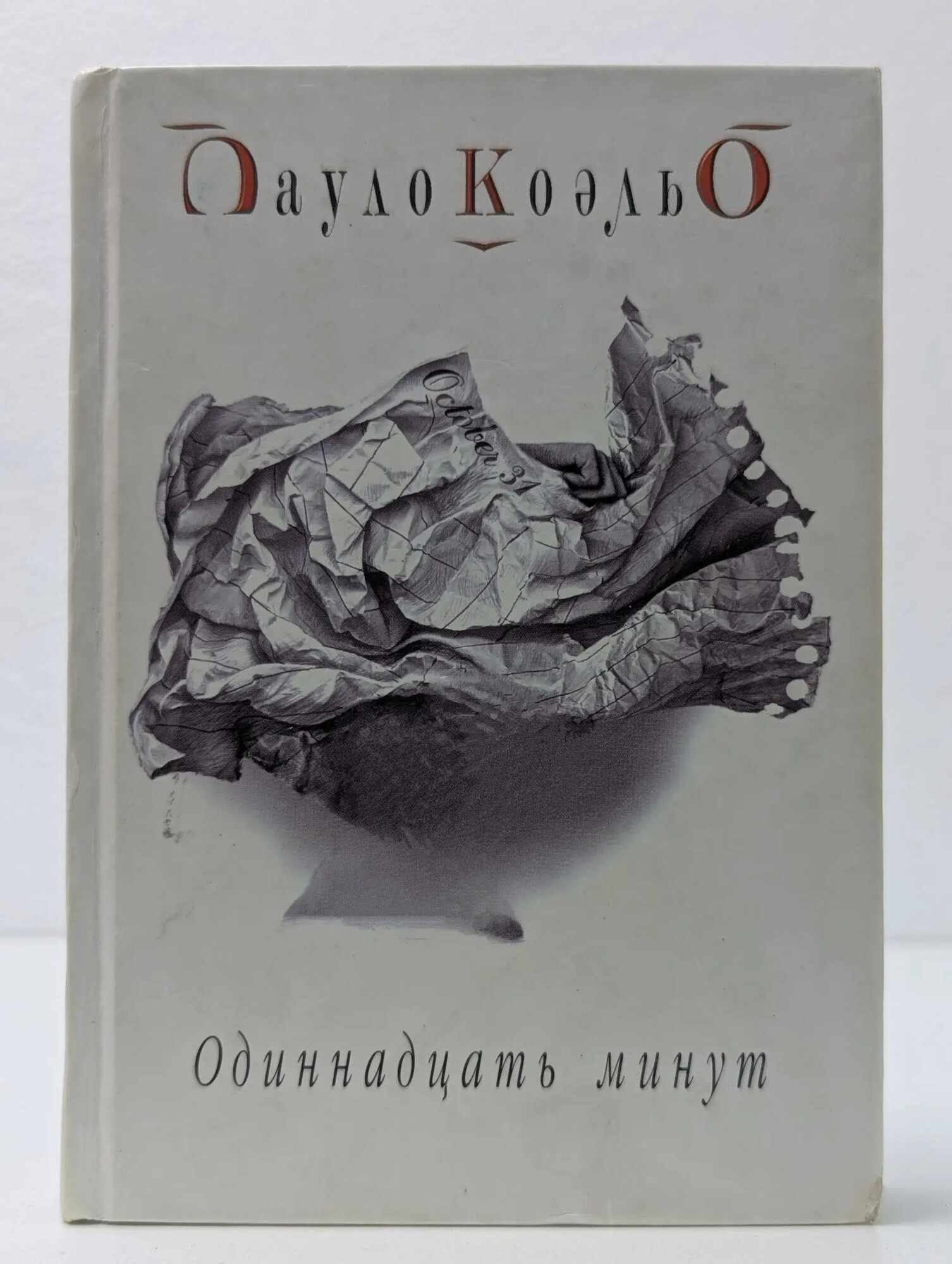 Одиннадцать минут Коэльо Пауло 2003