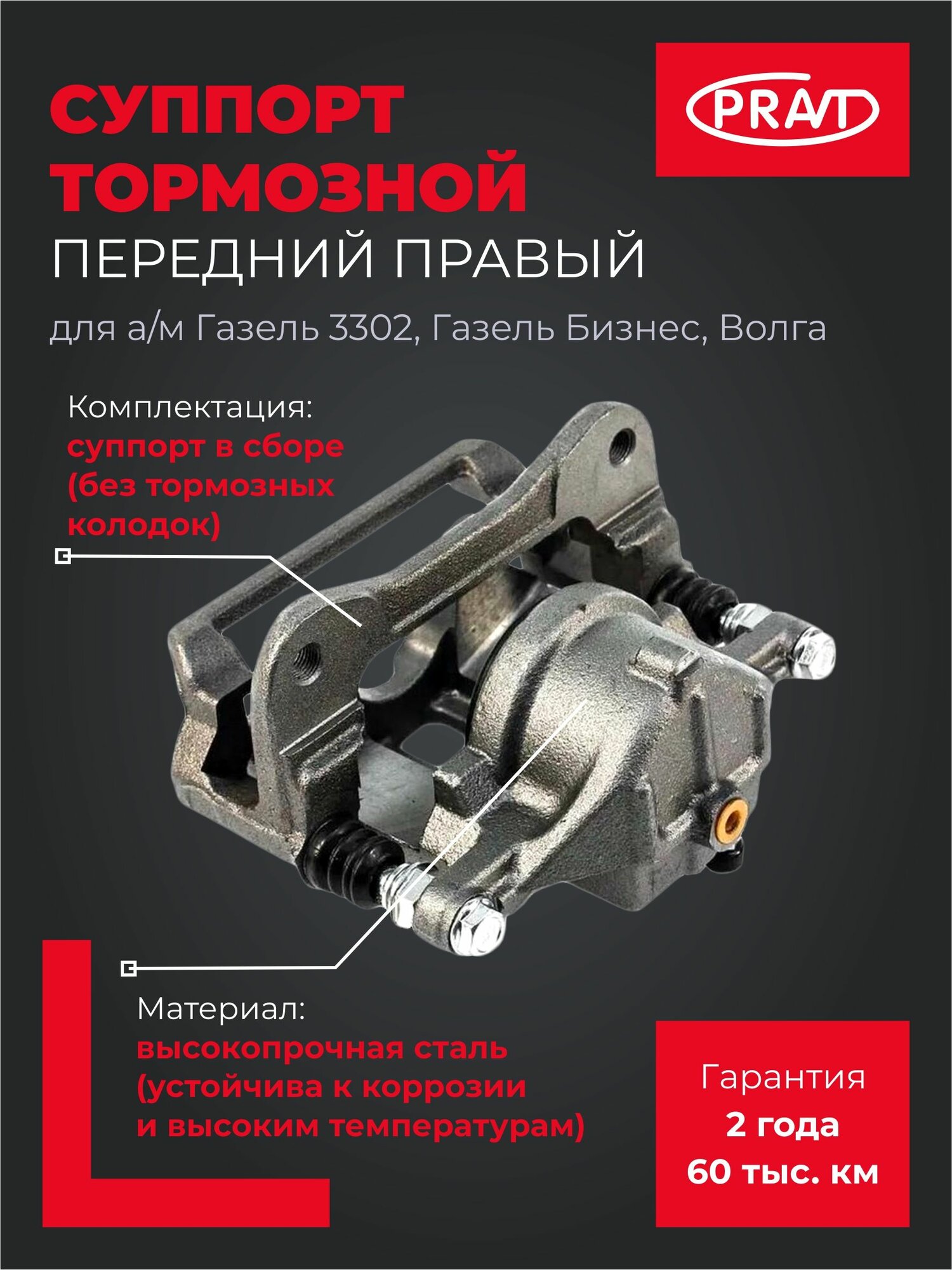 Pravt Суппорт тормозной передний правый для а/м Газель 3302, Газель Бизнес, Волга PR.3302-3501136