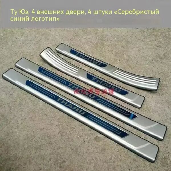 Молдинг порога THARU для 4 дверей, 4 шт, серебристый синий логотип