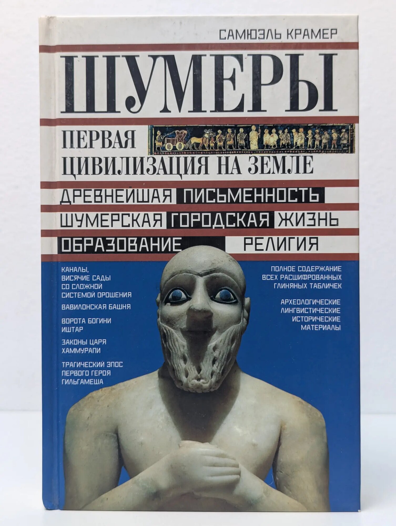 Шумеры. Первая цивилизация на Земле Крамер Самюэль 2012