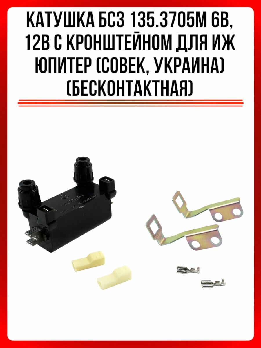 Катушка БСЗ 135.3705М 6в,12в с кронштейном для Иж Юпитер (бесконтактная)