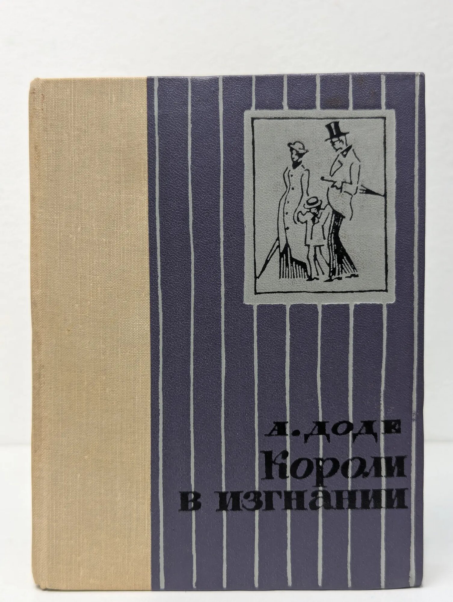 Короли в изгнании Доде Альфонс 1964