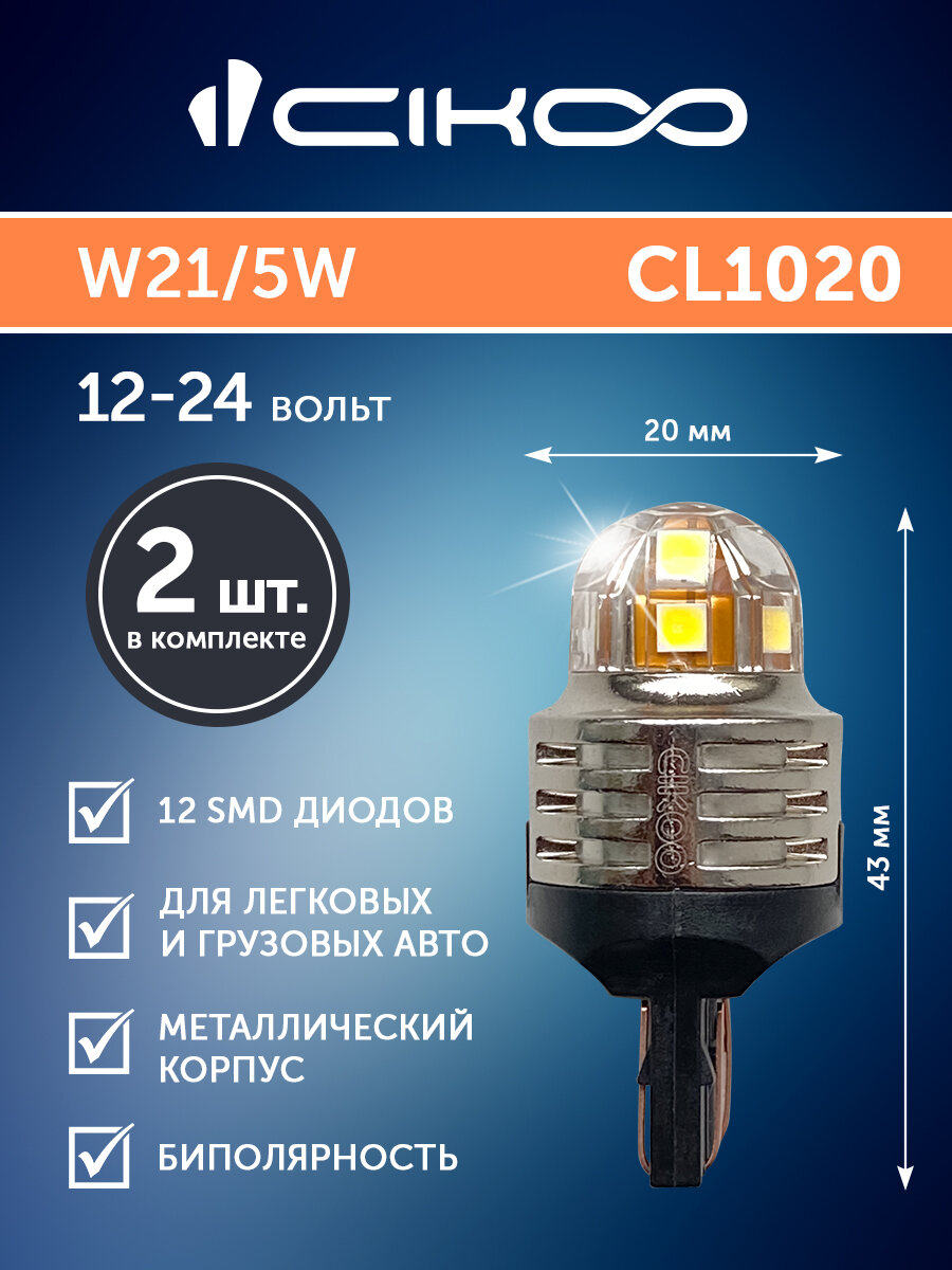 CIKOO LED W21/5W ДХО светодиодная атвомобильная лампа 12V 24V