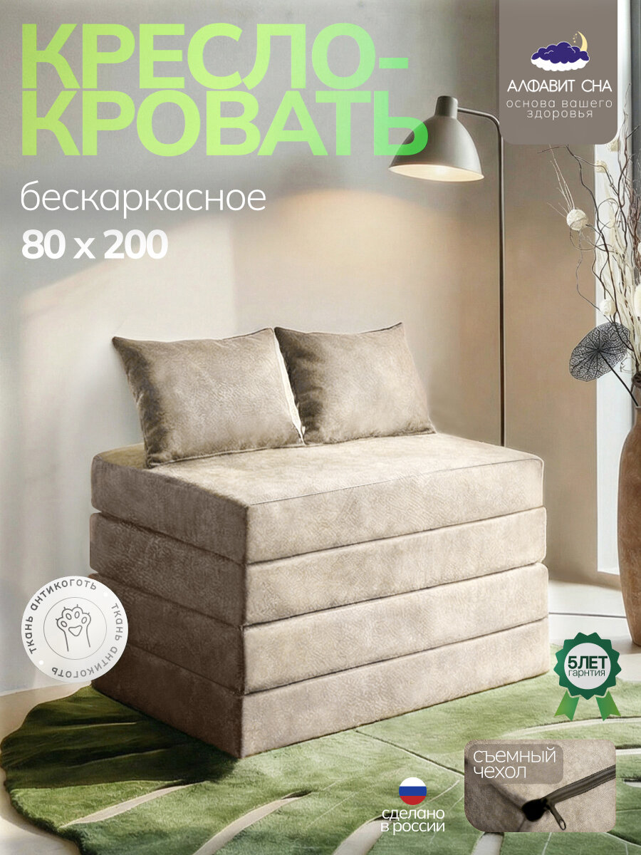 Кресло раскладное бескаркасное 80 см замшевое, напольное спальное место, складной матрас