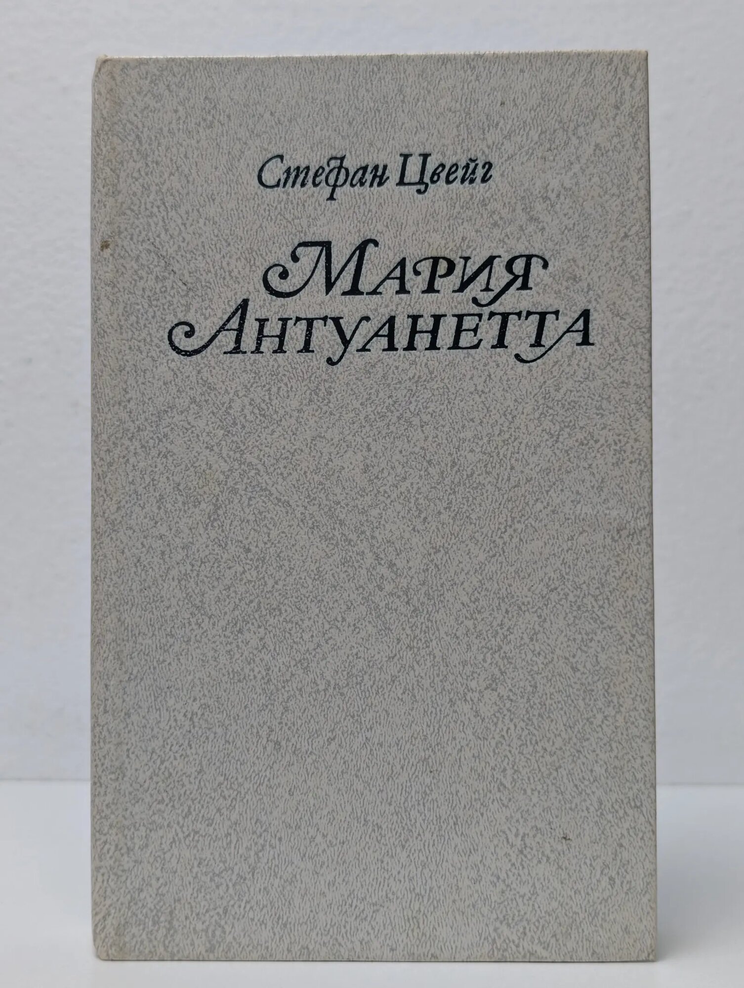 Мария Антуанетта. Портрет ординарного характера Цвейг Стефан 1990