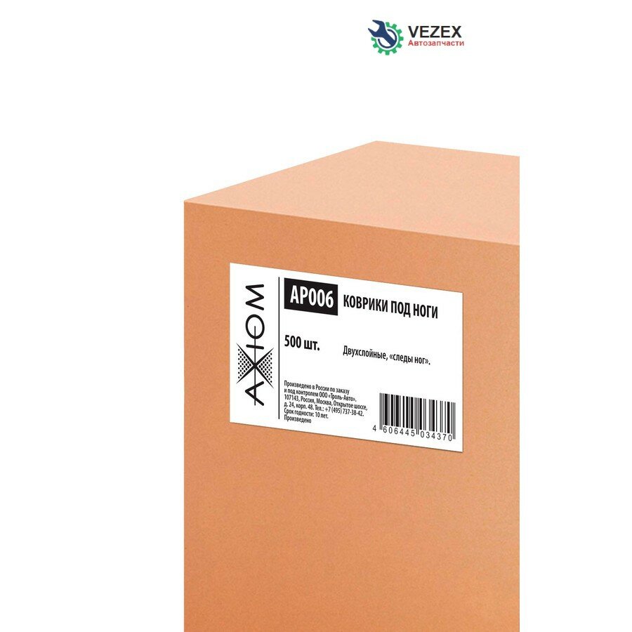 AXIOM AP006 Коврики под ноги (500 шт в упак; двухслойные)