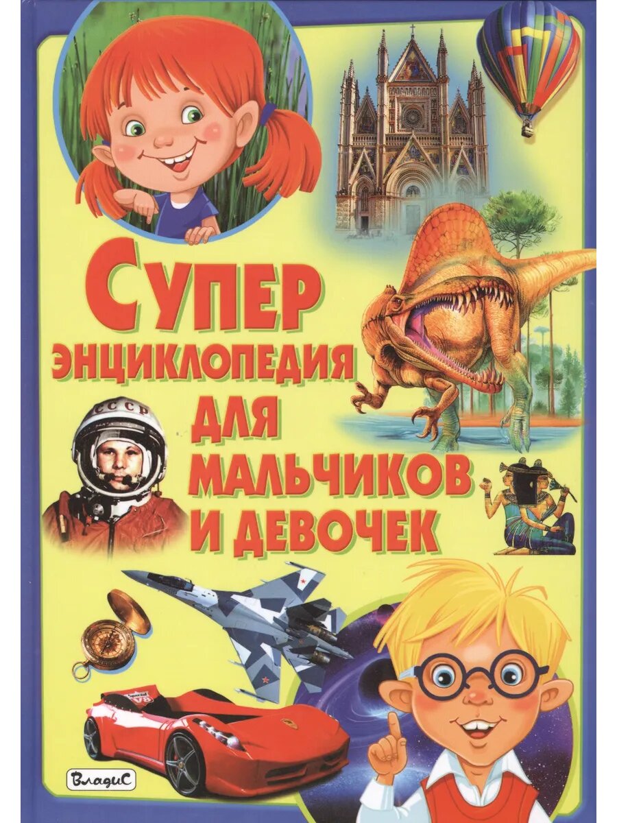 Суперэнциклопедия для мальчиков и девочек