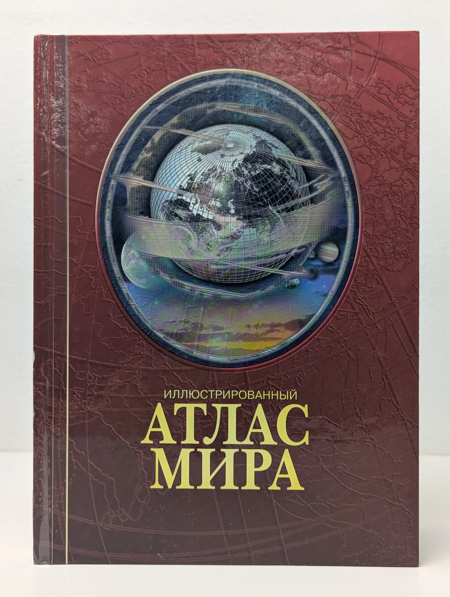 Иллюстрированный атлас мира 2006