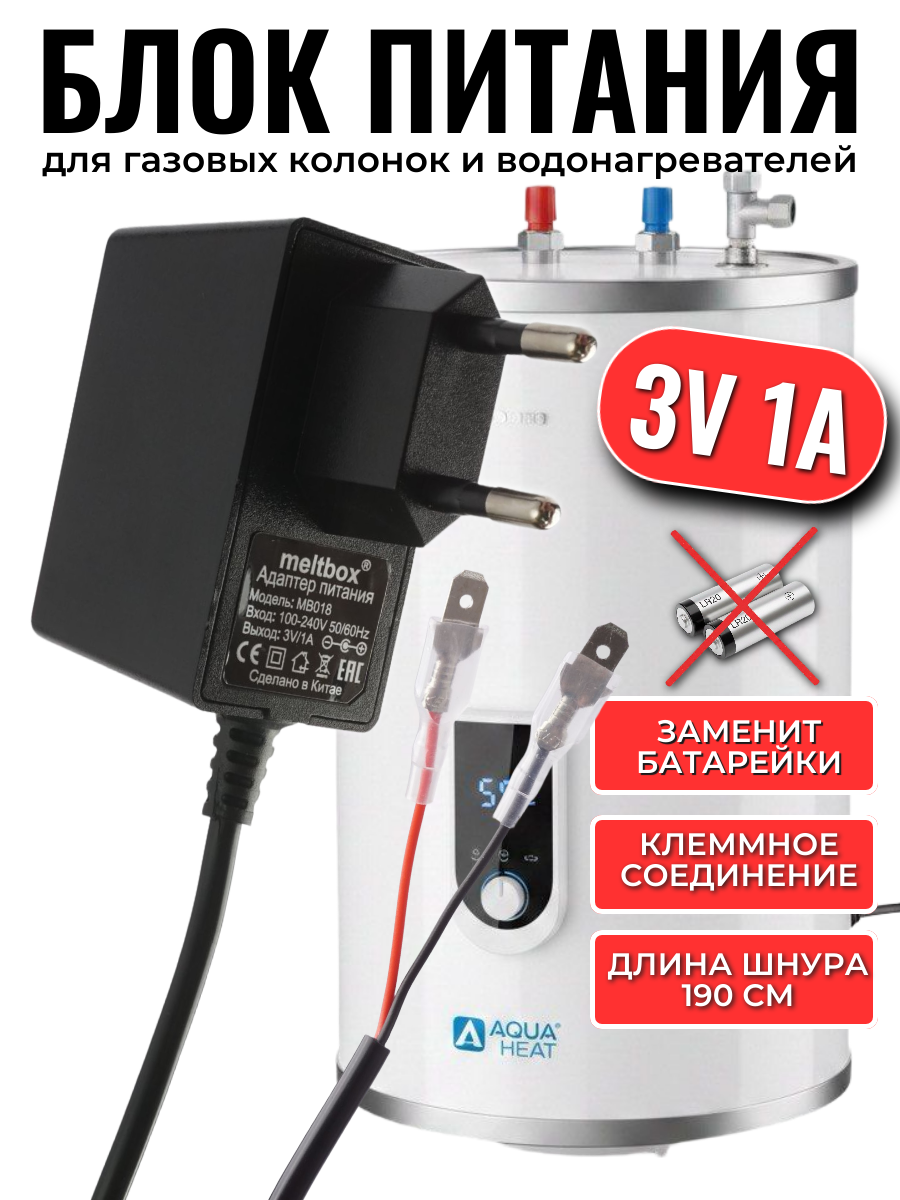 Блок питания сетевой для газовых колонок 3В/1А с клеммами 190 см