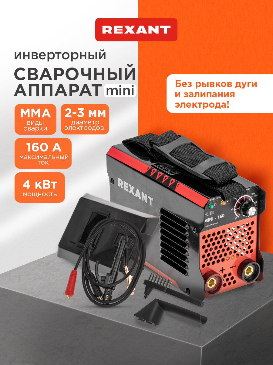 Сварочный аппарат инверторный MINI-160 REXANT, сварочный ток 20-160 А
