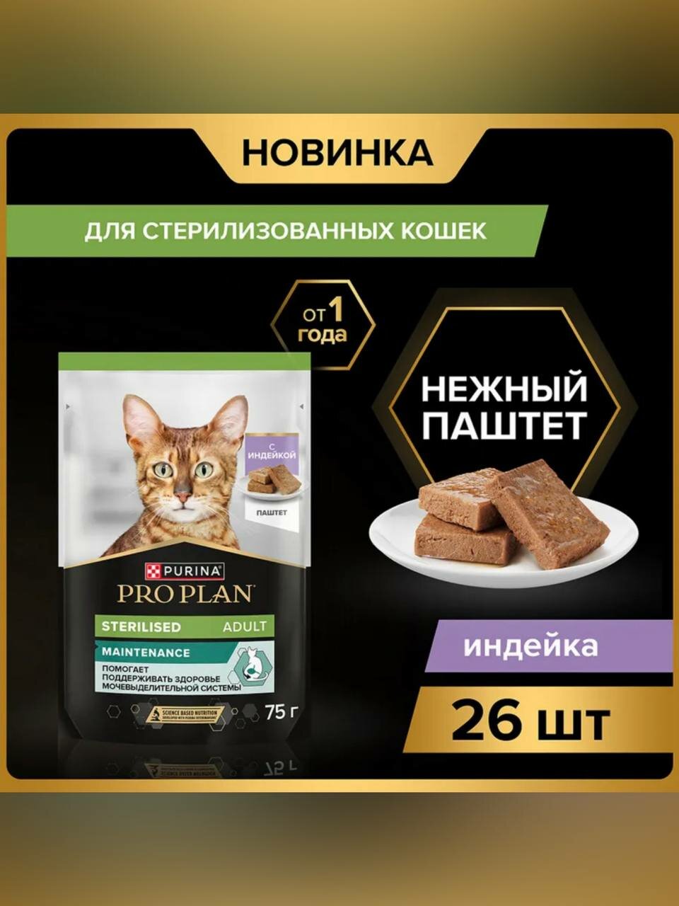 Влажный корм PRO PLAN Sterilised для стерилизованных кошек 75 г х 26 шт с индейкой (паштет)