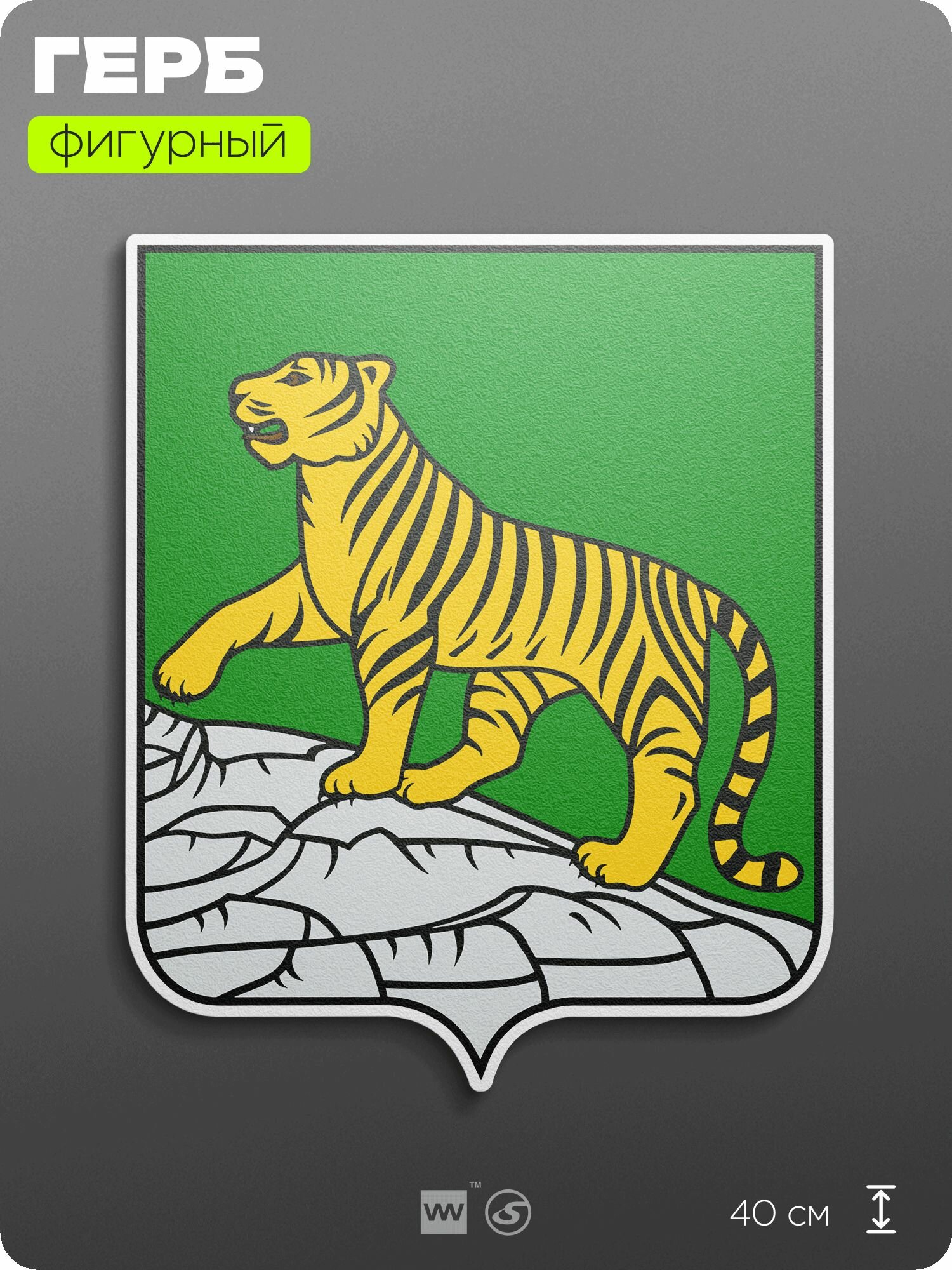 Герб Владивостока на стену, герб города фигурный, 40 см по большей стороне, на твёрдой основе с двусторонним скотчем, Айдентика Технолоджи