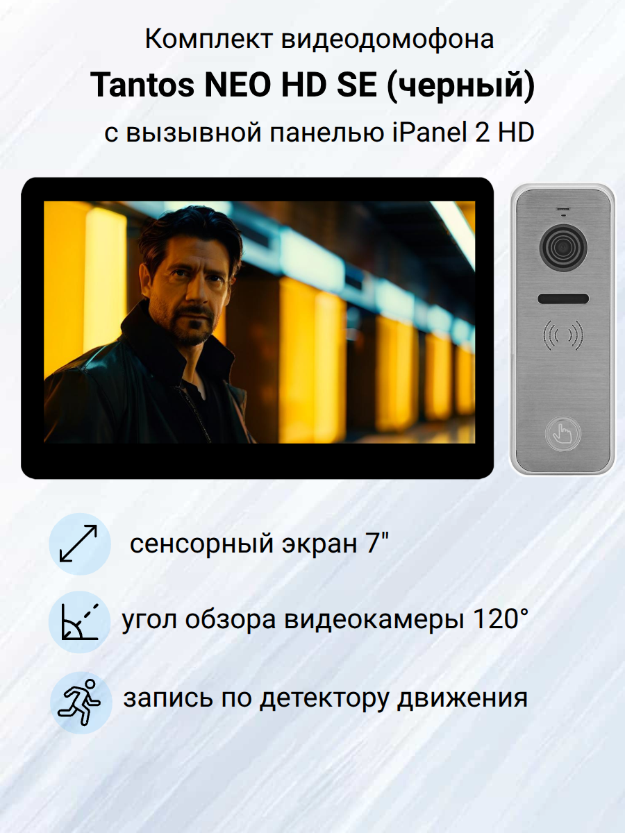 Видеодомофон Tantos NEO HD SE (черный) для квартиры или дома комплект с панелью iPanel 2 HD сенсорный экран 7"