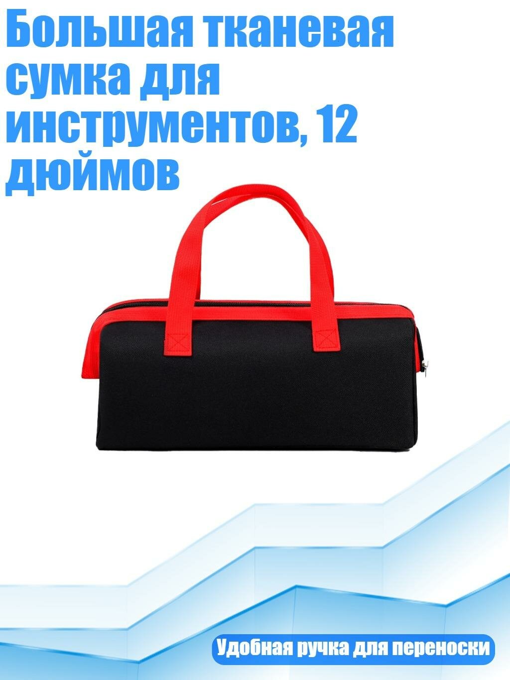 Большая тканевая сумка для инструментов, 12 дюймов, красный
