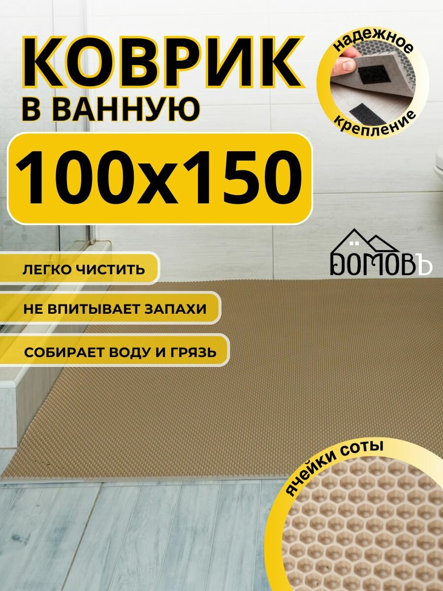 Коврик для ванной, эва, противоскользящий, 100х150 см, бежевый, соты