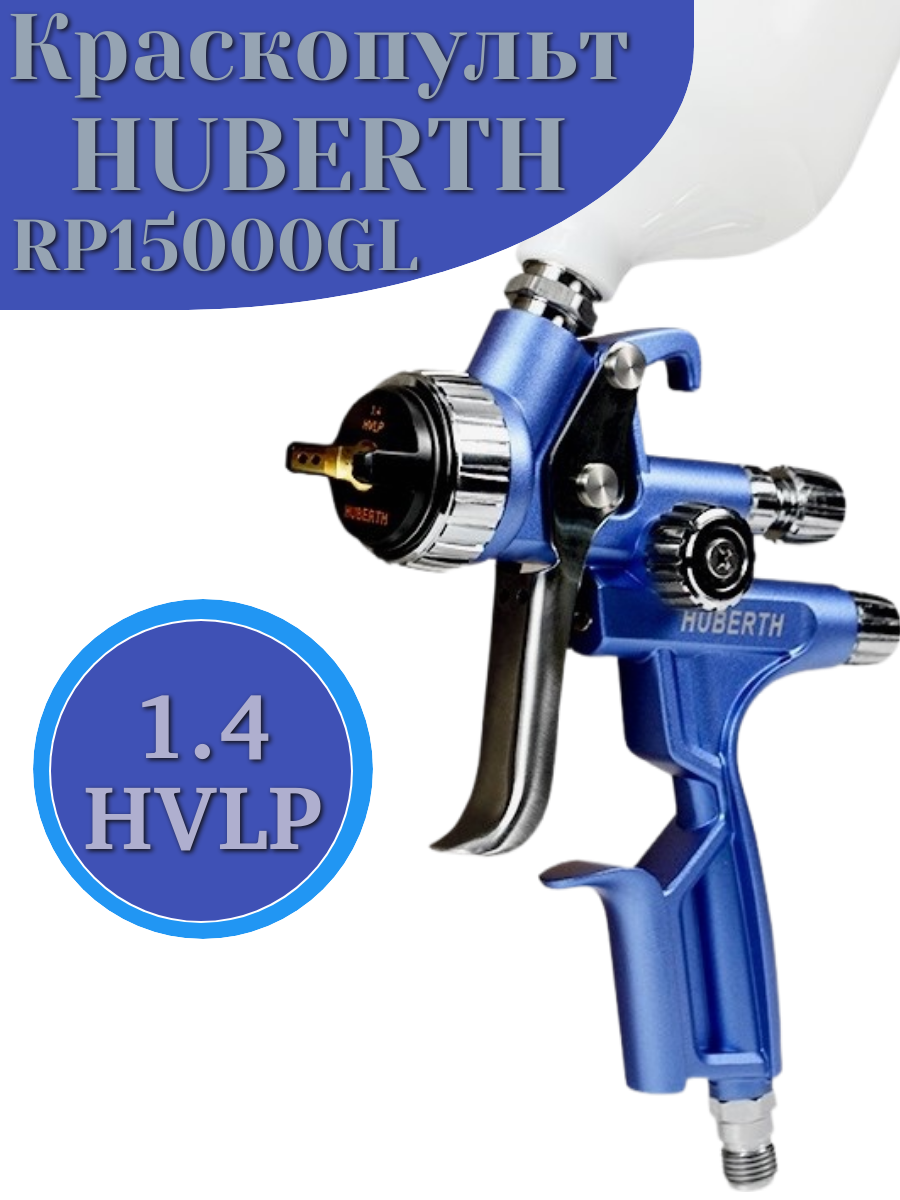 Пневматический краскопульт Huberth RP15000GL с дюзой 1,4 система распыления, (сопло 1,4), бачок 0,6л