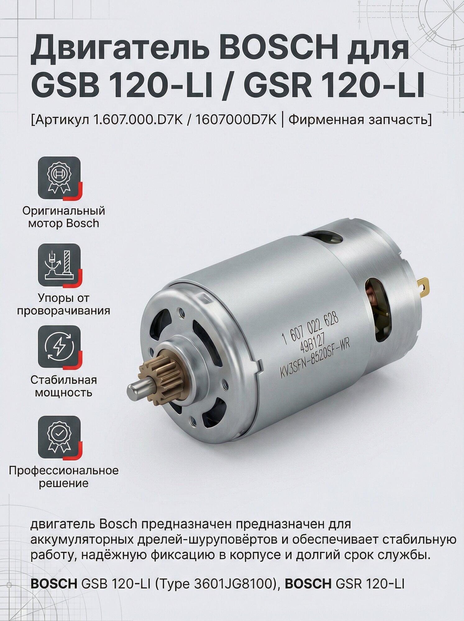 Двигатель для шуруповерта BOSCH 1.607.000. D7K | Бош 1607000D7K