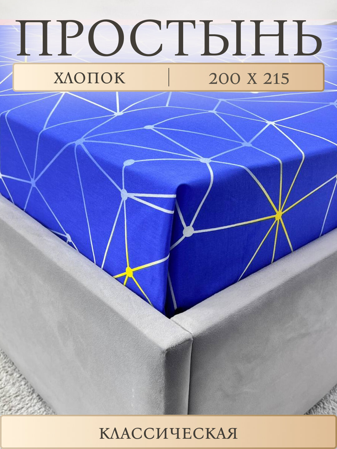 Простыня SOANA, евро, 200x220, хлопок 100%, синяя, подарочная упаковка