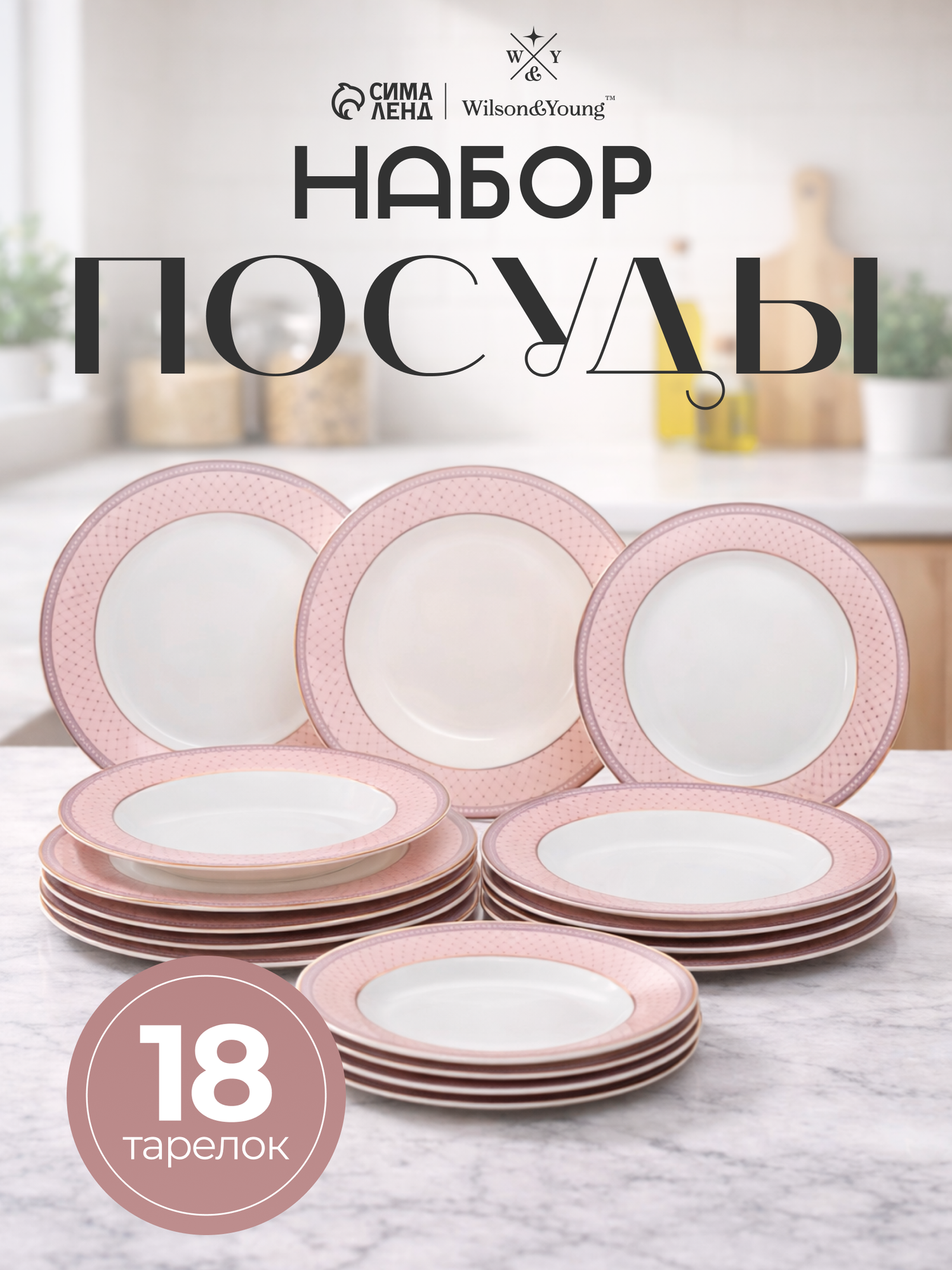 Набор посуды Wilson&Young "Paradaise", материал фарфор, 18 предметов