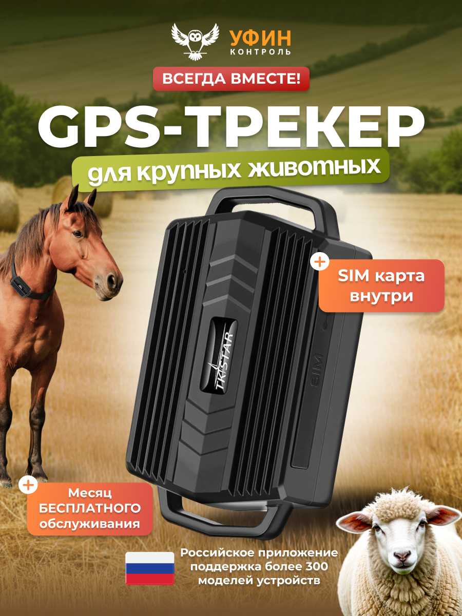 GPS трекер Ufin TK STAR TK935 для крупных животных с сим картой