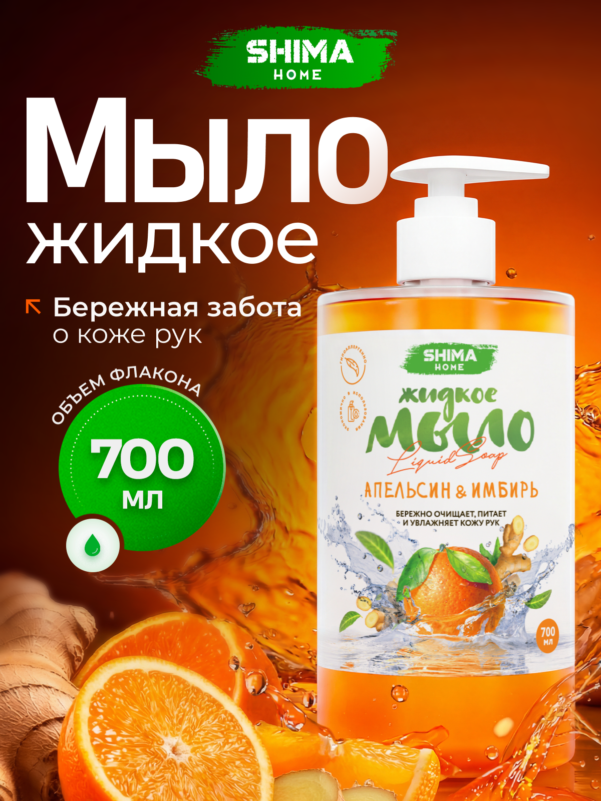 Жидкое мыло для рук с дозатором SHIMA 700 мл Апельсин и Имбирь