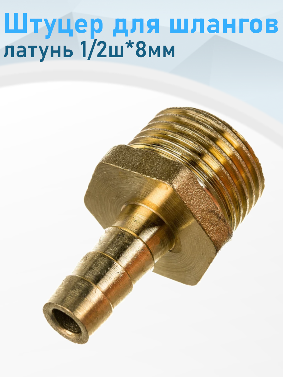 Штуцер для шлангов латунь 1/2ш*8мм 100606