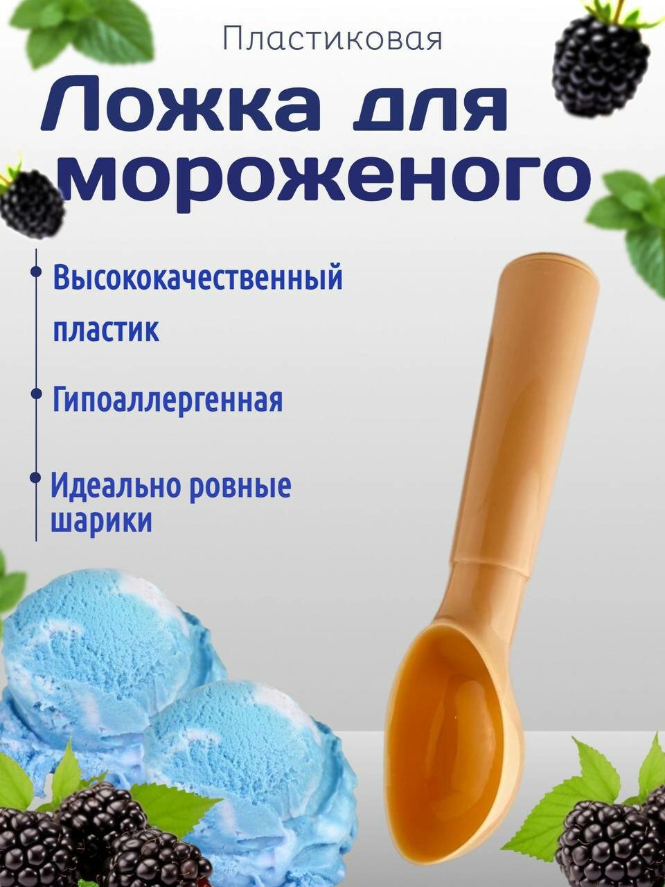 Ложка для мороженого JUXIONG, бежевый цвет, гипоаллергенный, пластик
