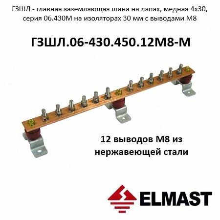 Главная заземляющая шина гзшл.06-430.450.12М8-М