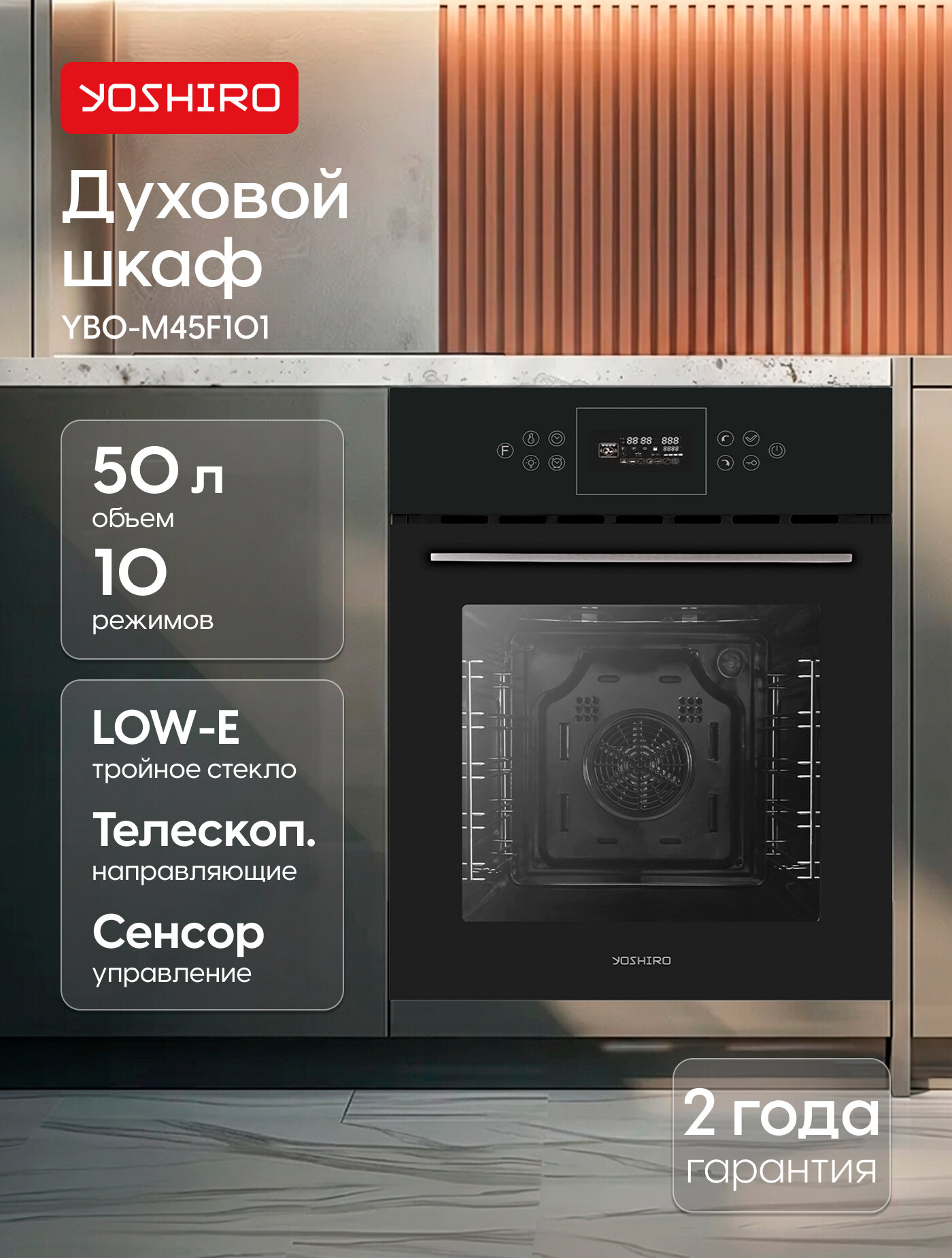 Встраиваемый духовой шкаф YOSHIRO YBO-M45F101, телескопические направляющие, 50 л, электрический, конвекция/гриль