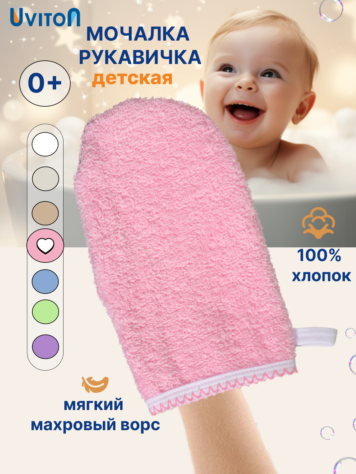 Мочалка Uviton "Baby", хлопок, для новорожденных, розовая рукавичка
