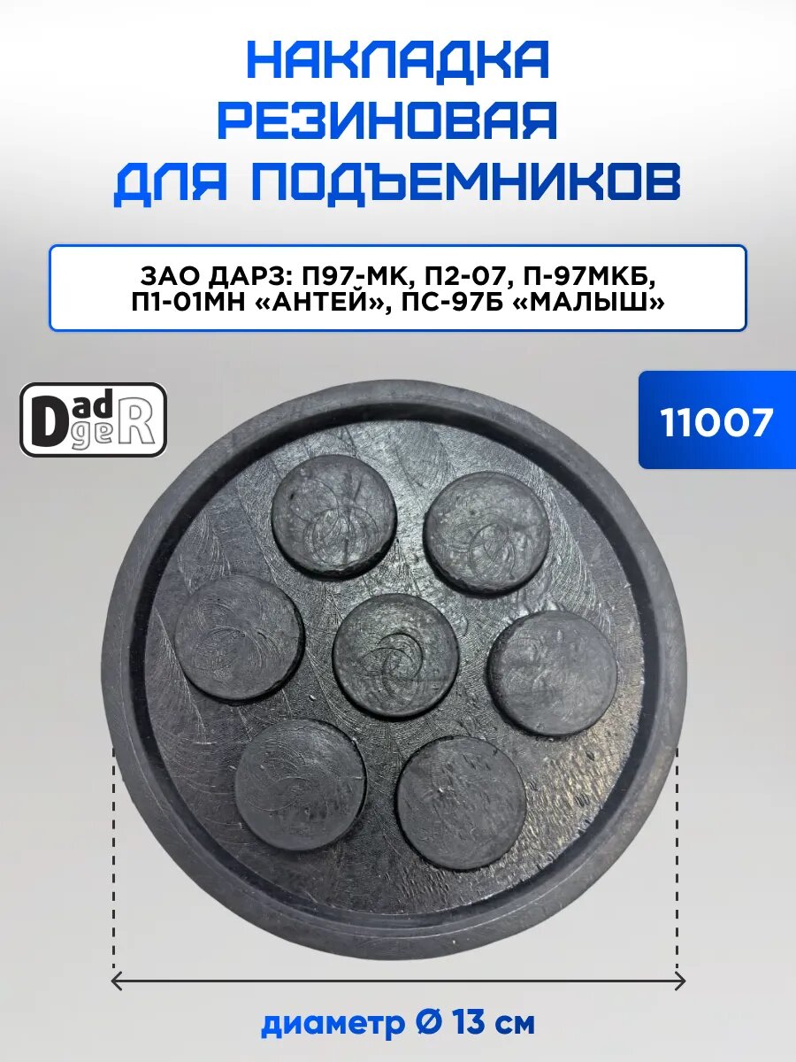 Накладка резиновая для подъемников дарз. 11007