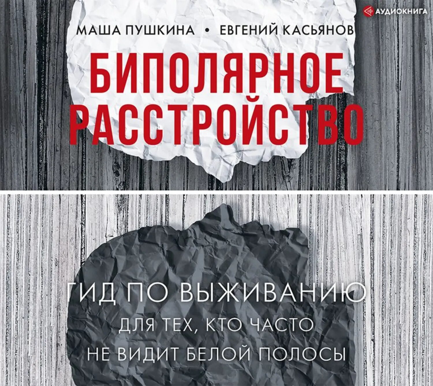 Биполярное расстройство. Гид по выживанию для тех, кто часто не видит белой полосы [Аудиокнига]