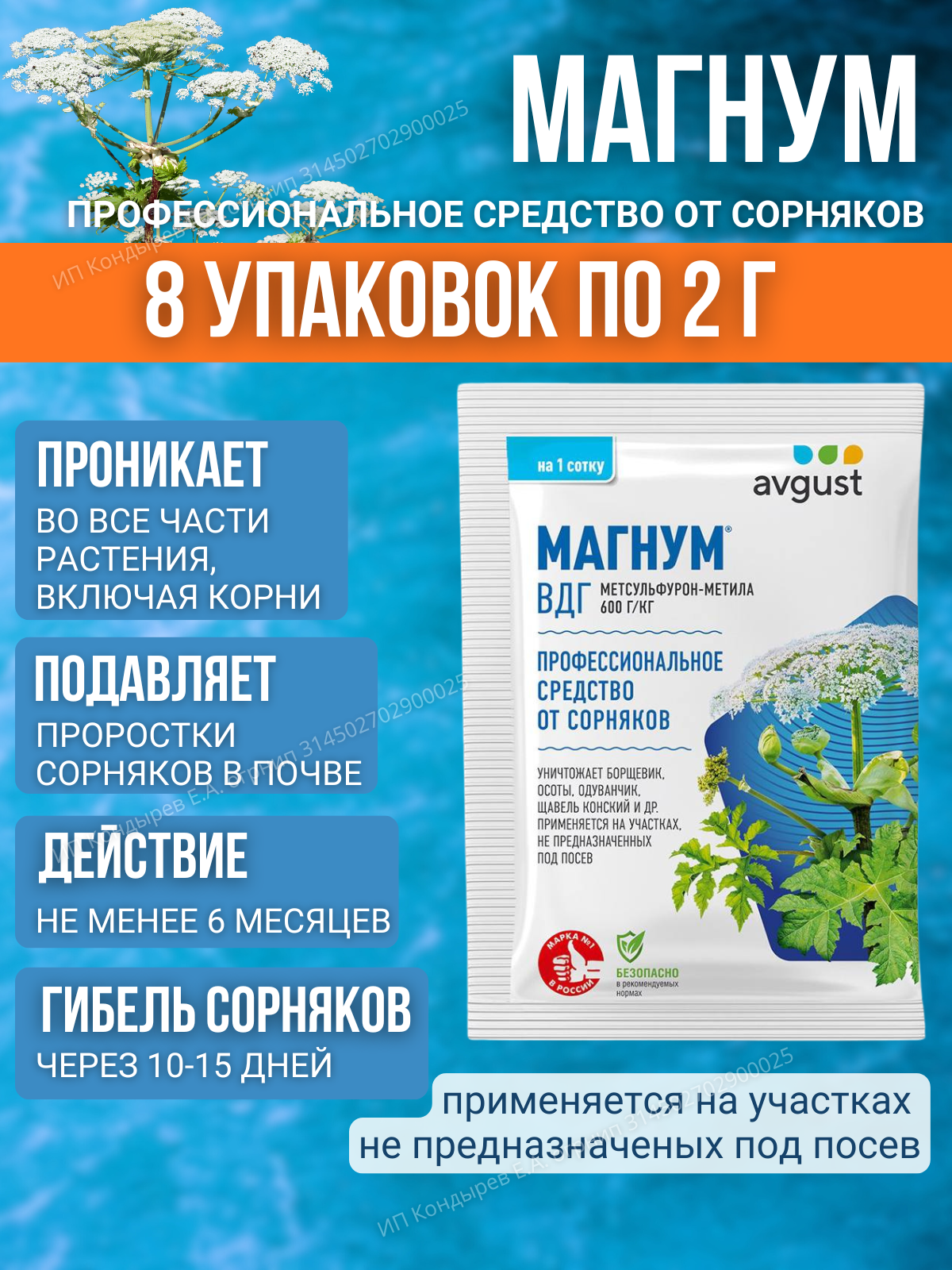 Магнум от сорняков и проростков в почве Avgust, 8 упаковок по 2 г