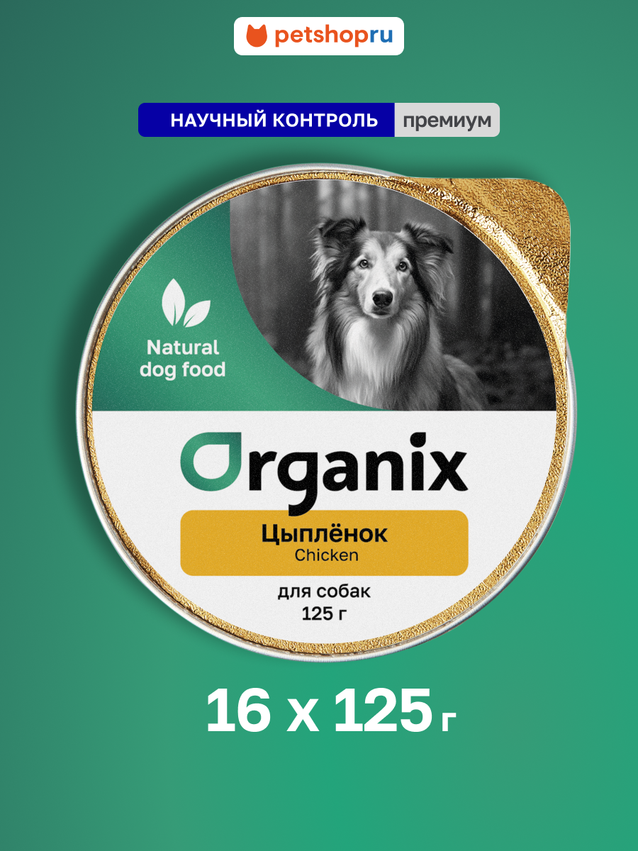 Organix мясное суфле с цыплёнком для собак, влажный корм, 16 шт. по 125 гр.