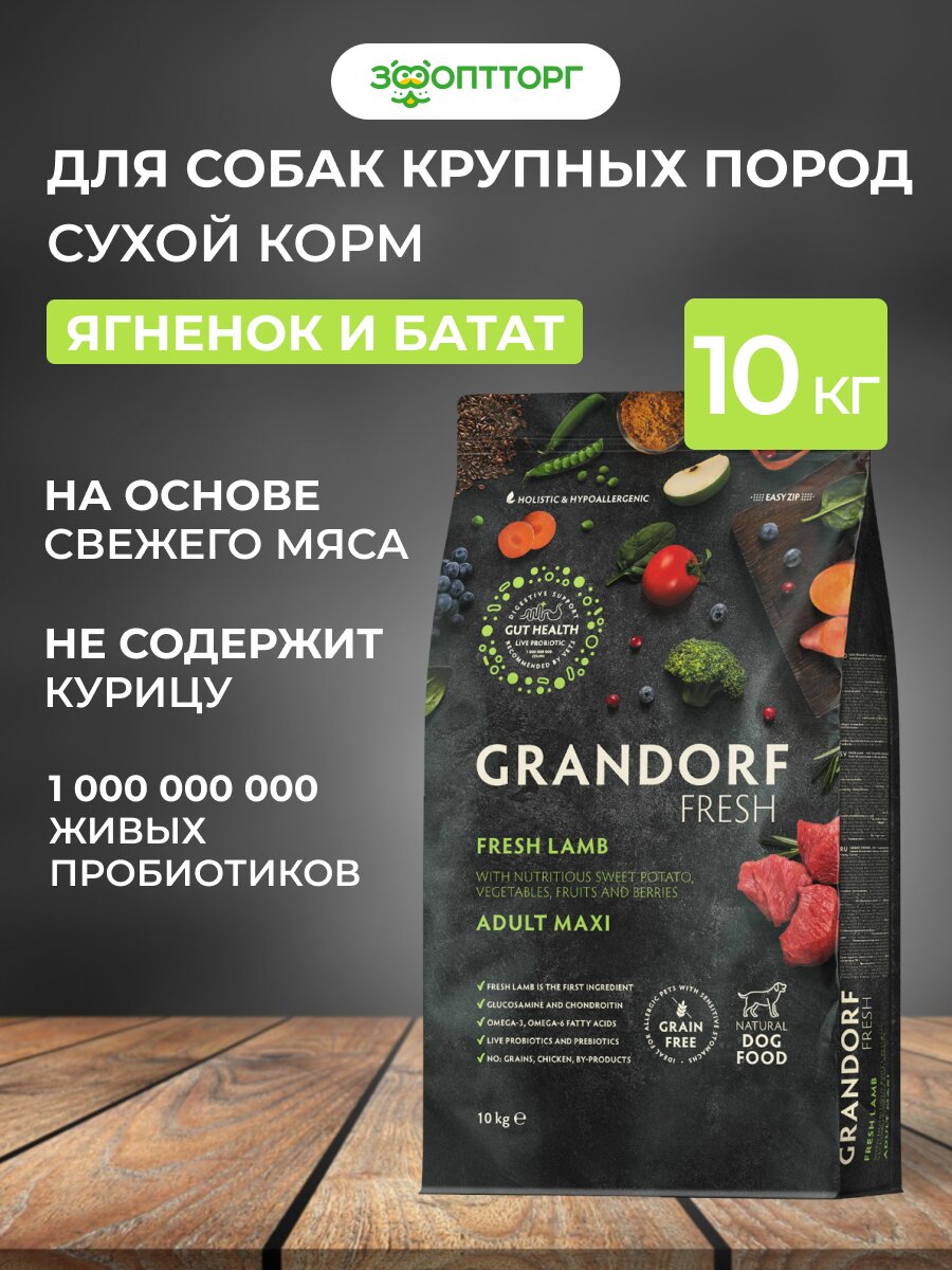 Сухой корм Grandorf Fresh Dog Adult Maxi беззерновой для взрослых собак крупных пород Ягненок с бататом, 10 кг.