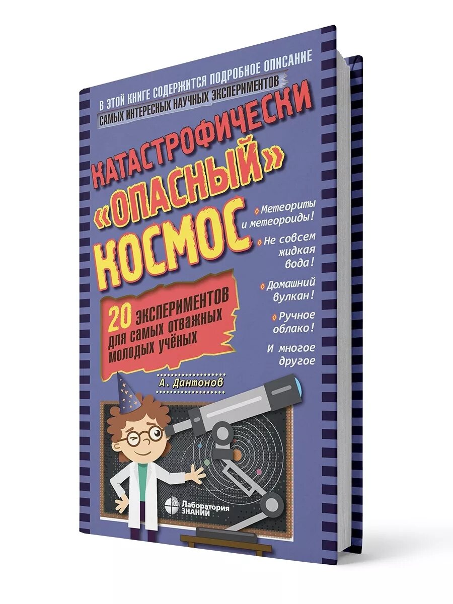 Катастрофически опасный космос. 20 экспериментов