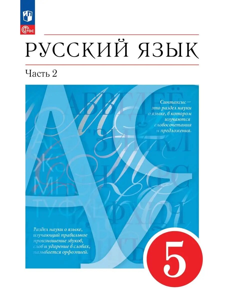 Русский язык. 5 класс. Учебник. В 2-х частях. Часть 2