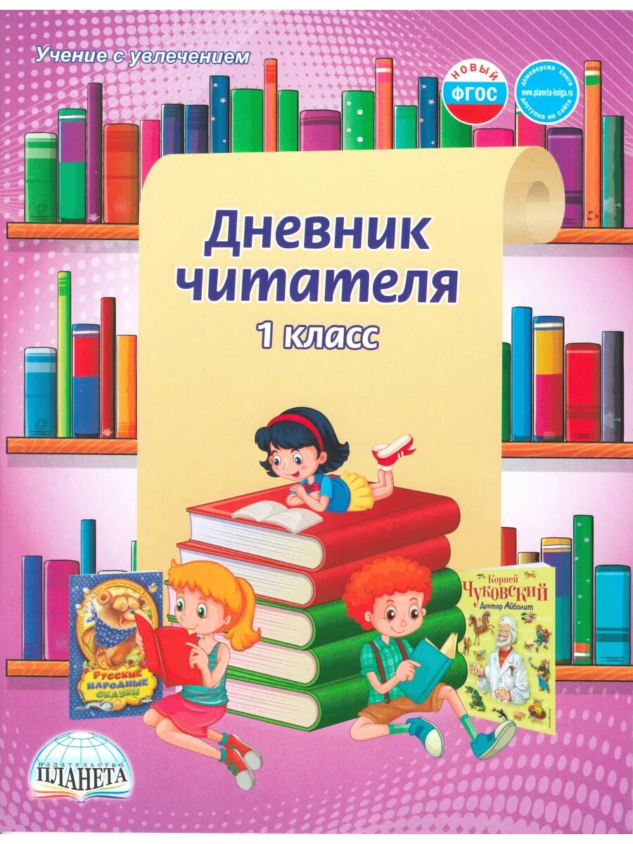 Дневник читателя. 1 класс