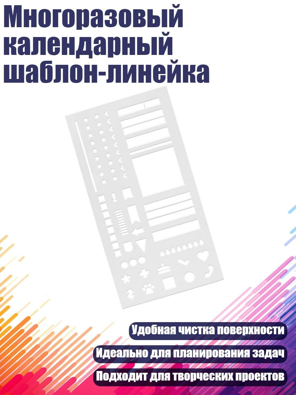 Многоразовый календарный шаблон-линейка, Белый