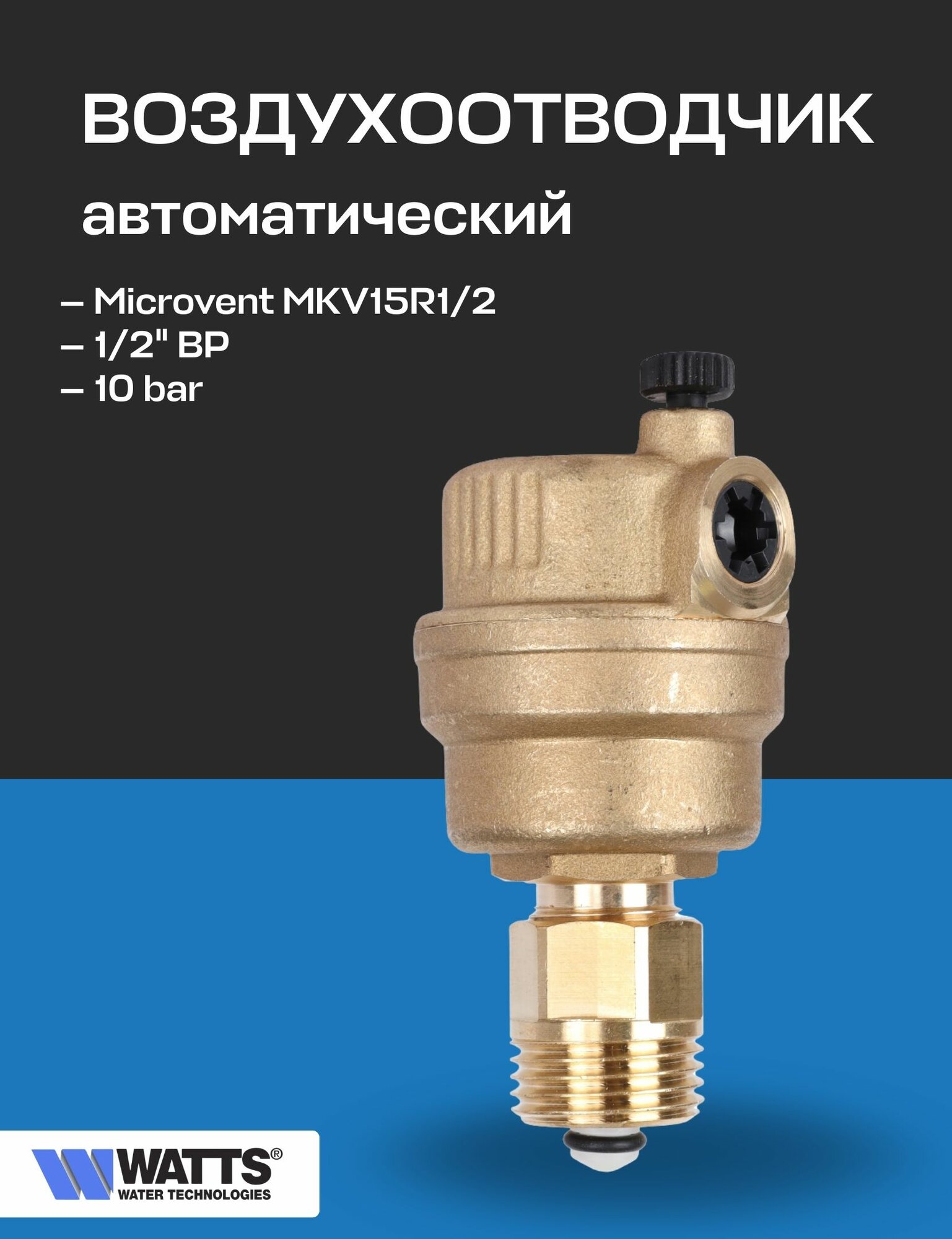 Воздухоотводчик автоматический 1/2" WATTS Microvent с отсекающим клапаном
