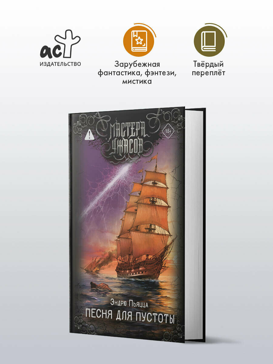 Песня для пустоты Эндрю Пьяцца