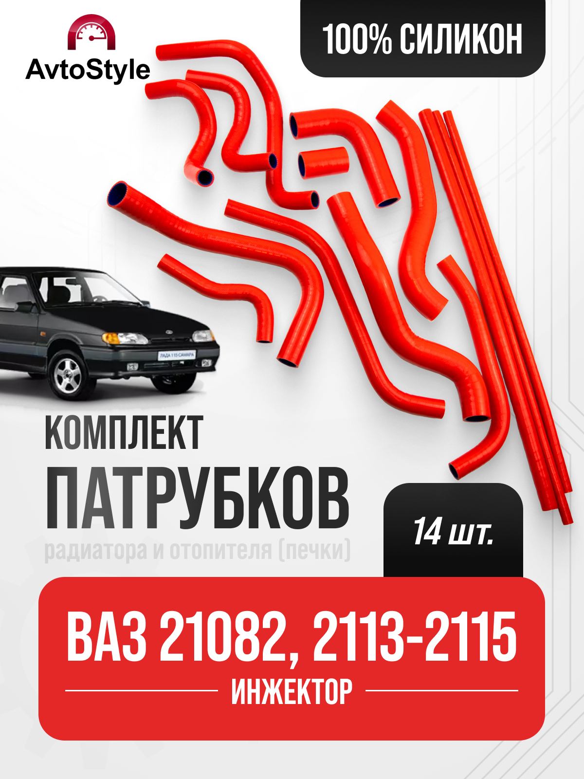 Комплект патрубков для а/м ВАЗ-21082 ; 2113 ; 2114 ; 2115 к-т 14 шт./ Красные