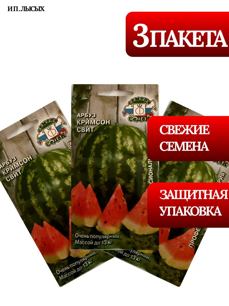 Семена Арбуз "Кримсон Свит"