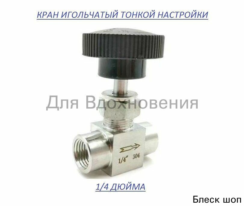 Кран игольчатый тонкой настройки 1/4 дюйма