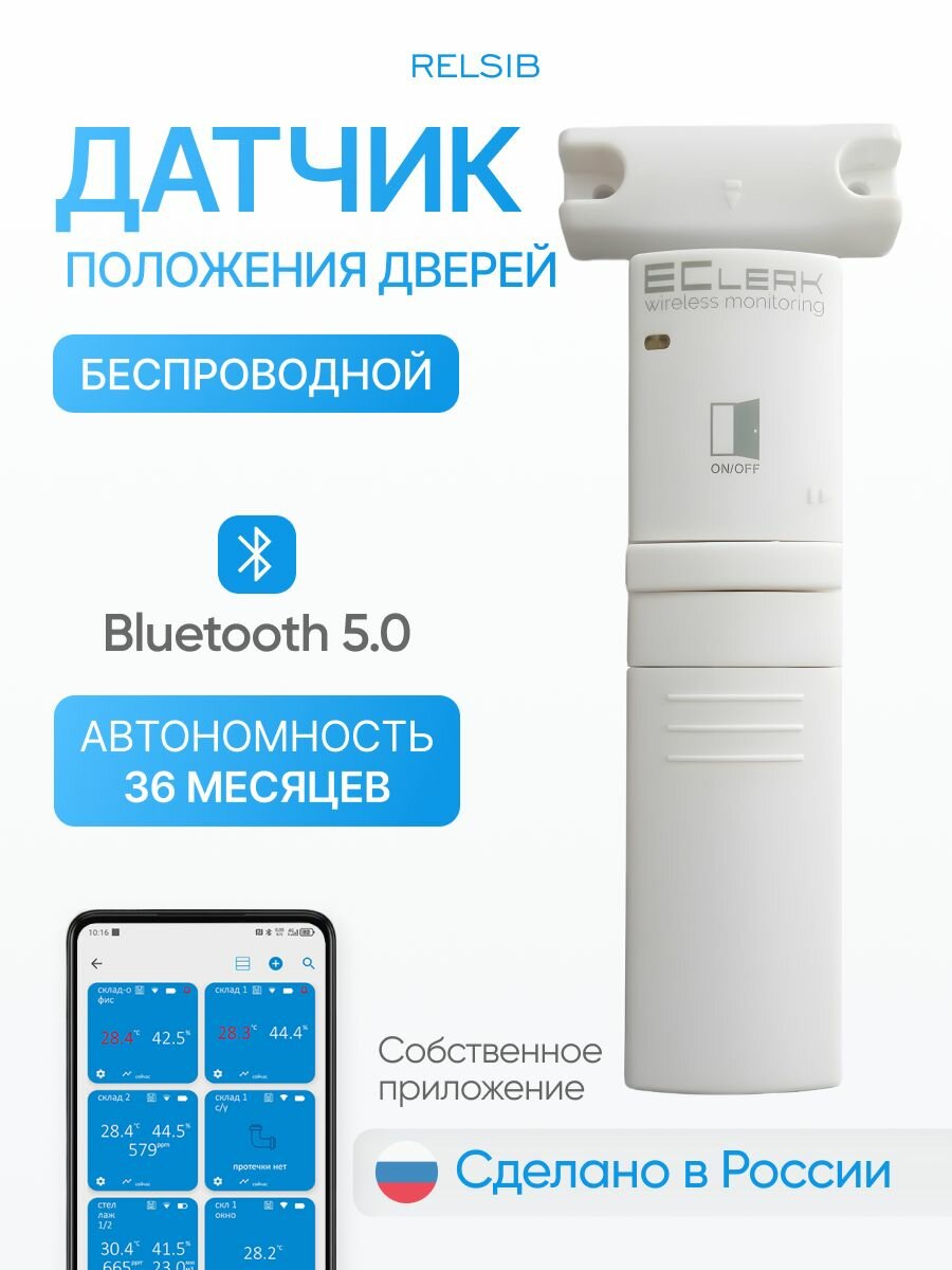 Беспроводной датчик положения дверей Bluetooth EClerk-WS-R-M