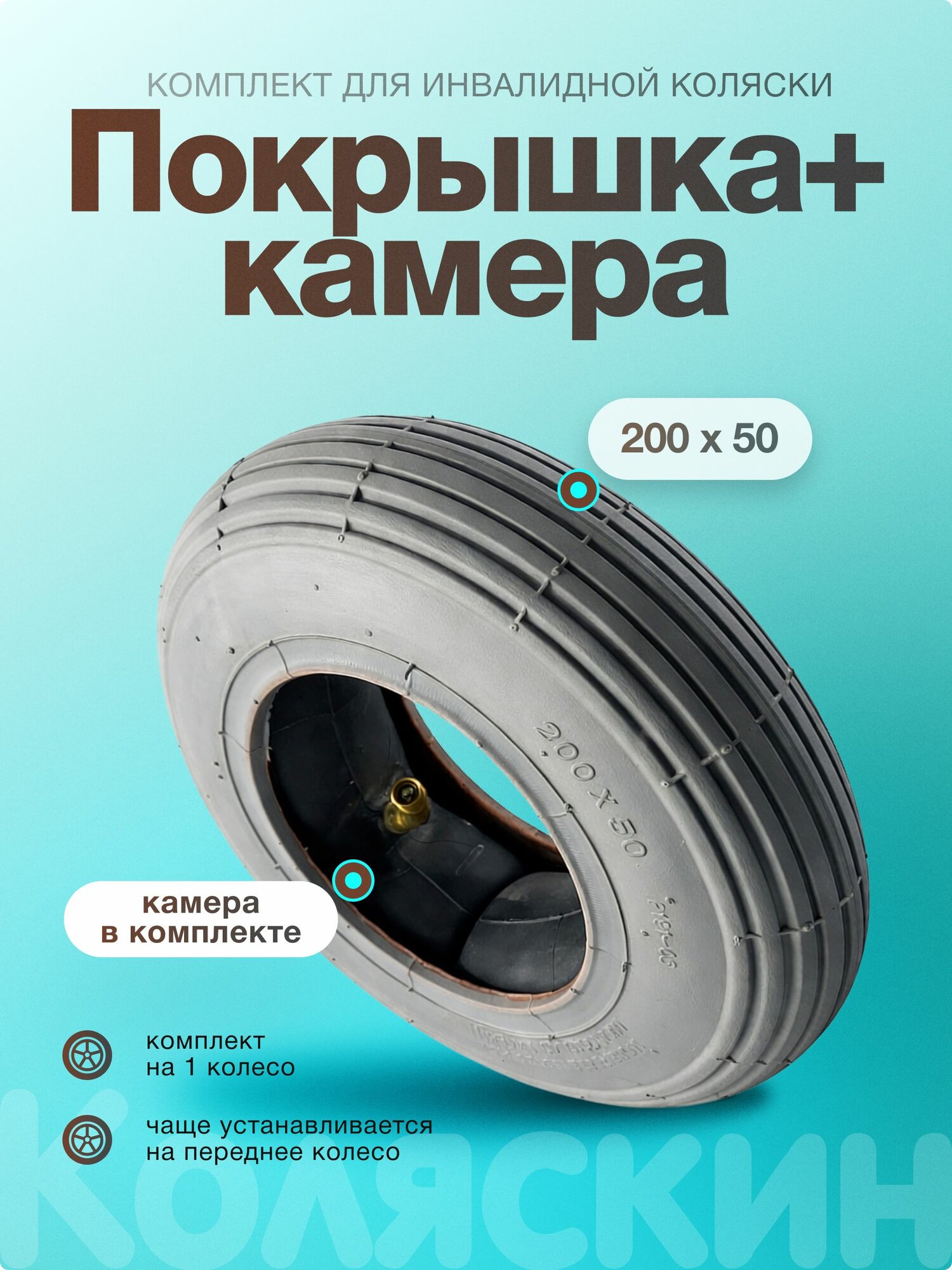 Покрышка с камерой для инвалидной коляски 200х50